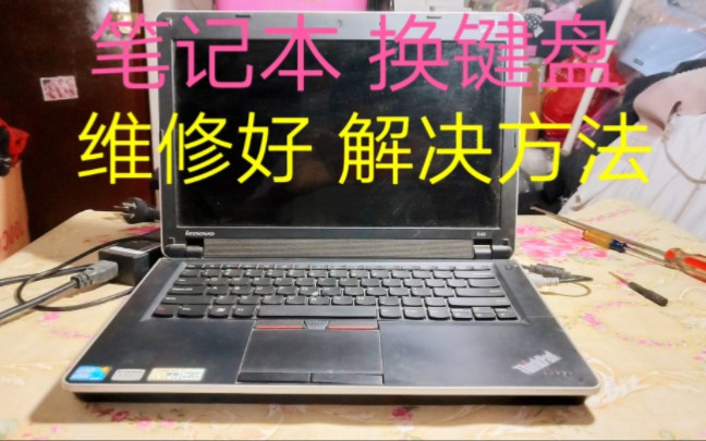 笔记本电脑换键盘,联想Think,E40换键盘,维修好,解决方法