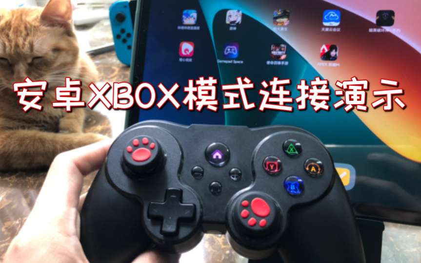 手柄Xbox模式连接安卓演示教程