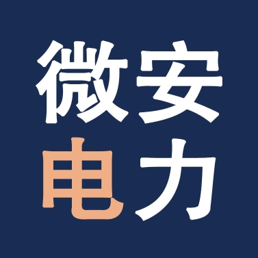 微安电力 