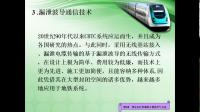 11月21日-2019级专科-城市轨道交通列车运行控制-第3章-3.3无线通信...