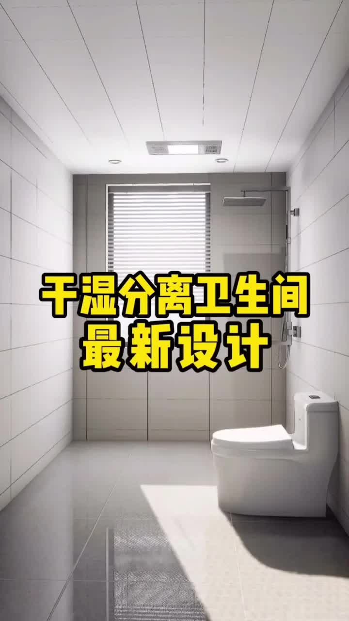 创作灵感 干湿分离卫生间最新设计