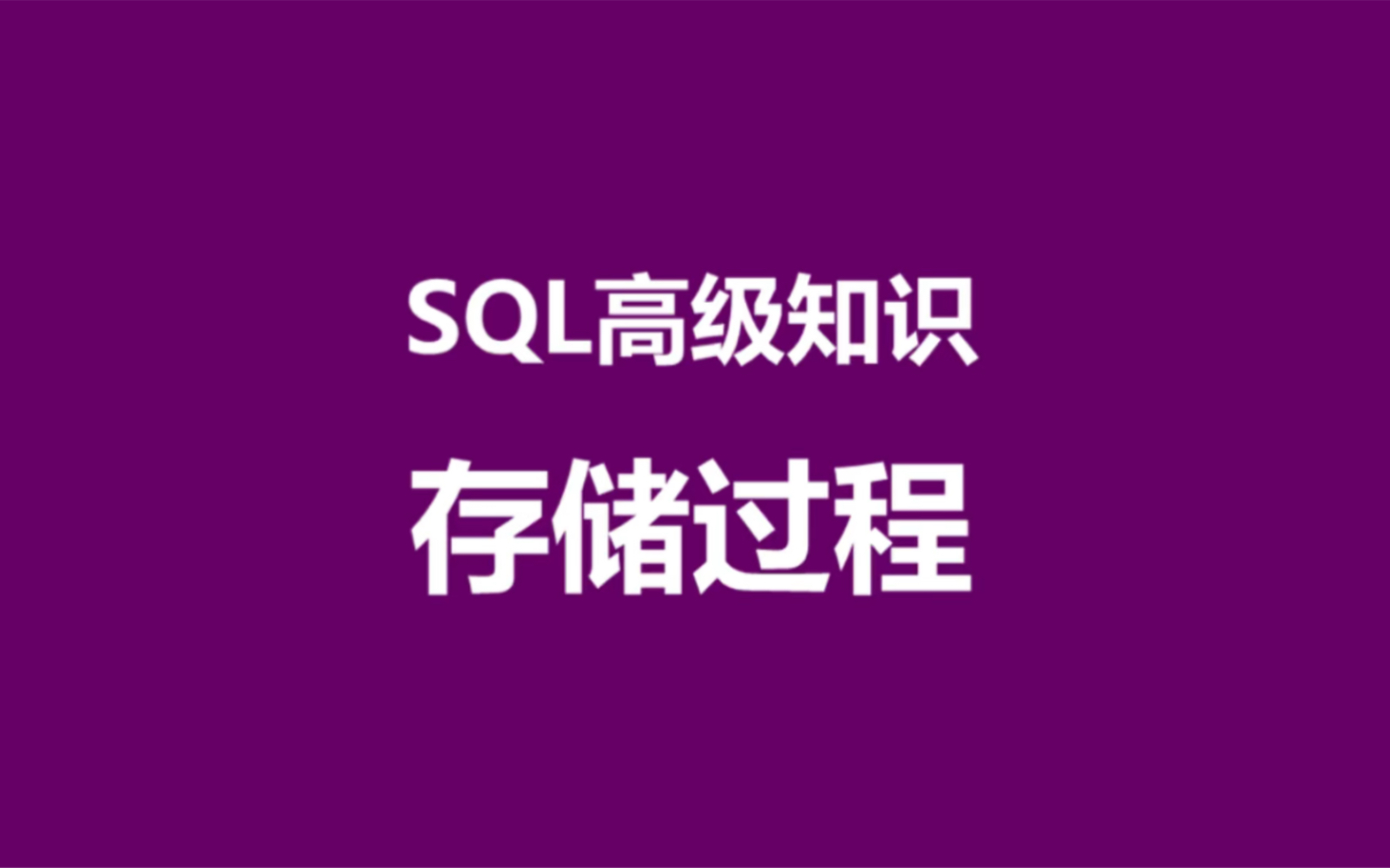 SQL高级知识,存储过程