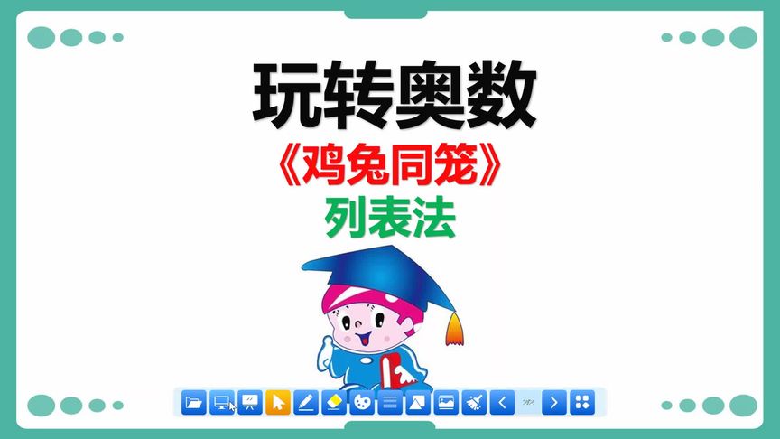 #小学奥数 #鸡兔同笼 列表法 玩转奥数 给你的思维做个拉伸