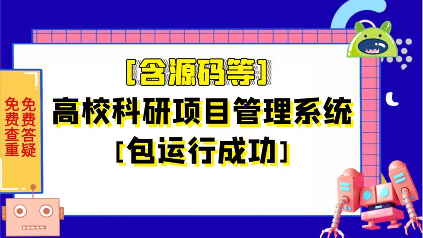 计算机专业毕业设计课程设计高校科研项目管理系统