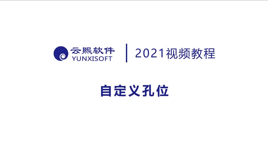 云熙软件设计拆单教程合集: 1-3-16【自定义孔位设置】