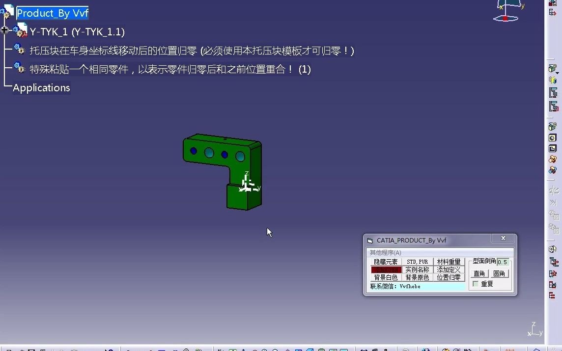 CATIA-汽车焊接夹具-托压块在车身坐标线移动后的位置归零-By Vvf