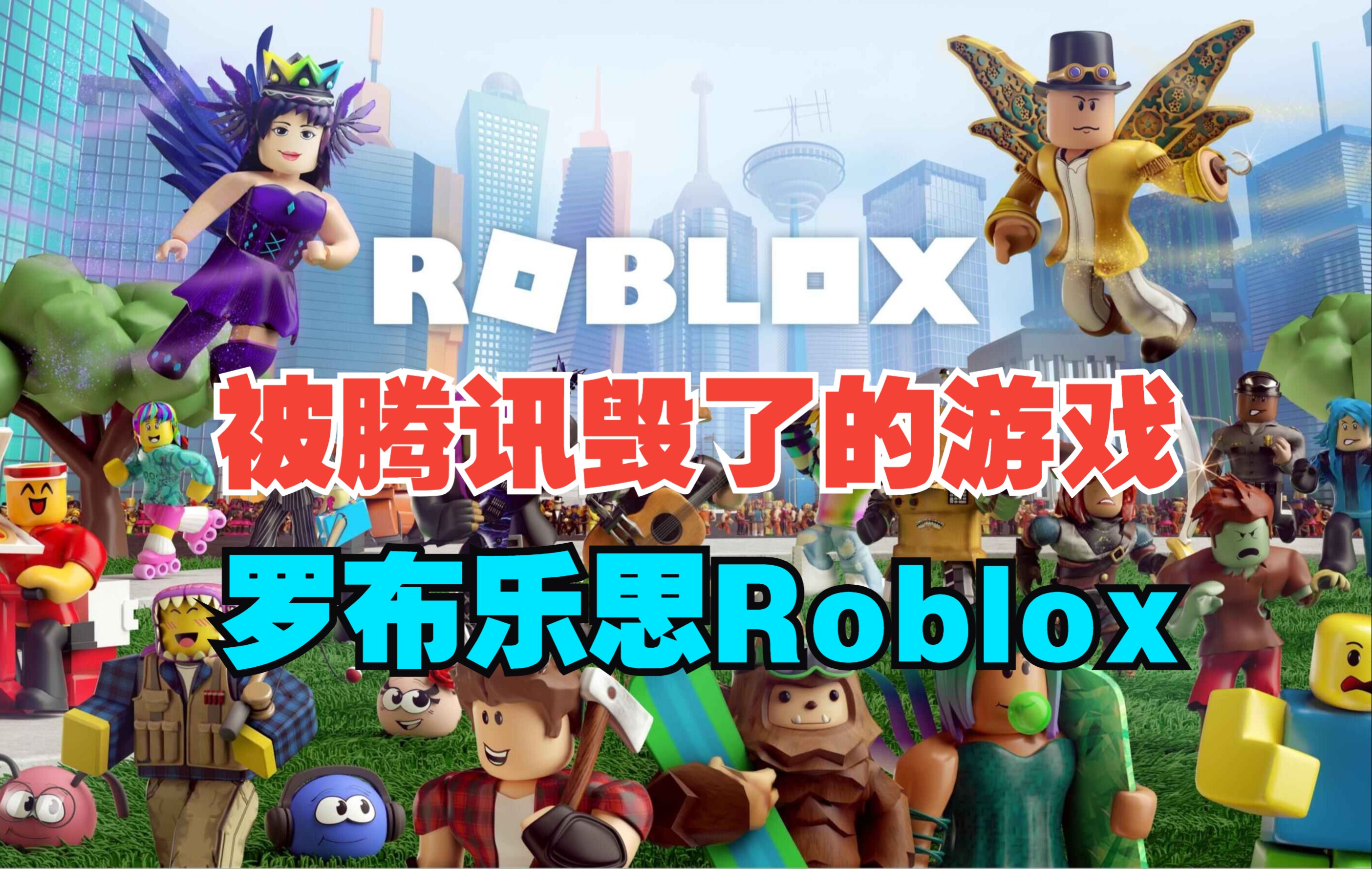 被腾讯毁了的好游戏!Roblox罗布乐思被严重低估,国际服下载加速方法