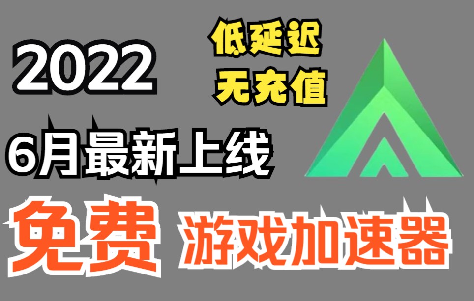 最新免费加速器推荐,真实测评,无充值无邀请套路