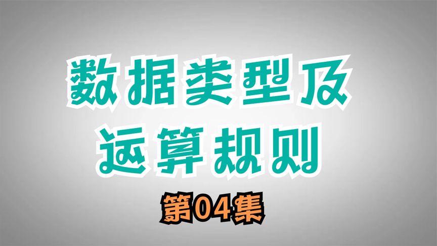 第04集 数据类型及运算规则