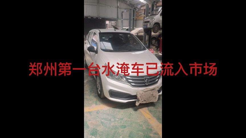 河南郑州第一台水淹车,已修复完工,流入二手车市场!