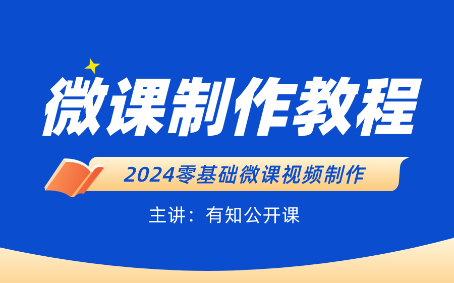 【微课制作教程】零基础录制剪辑微课动画视频,在家也能稿定精品课...