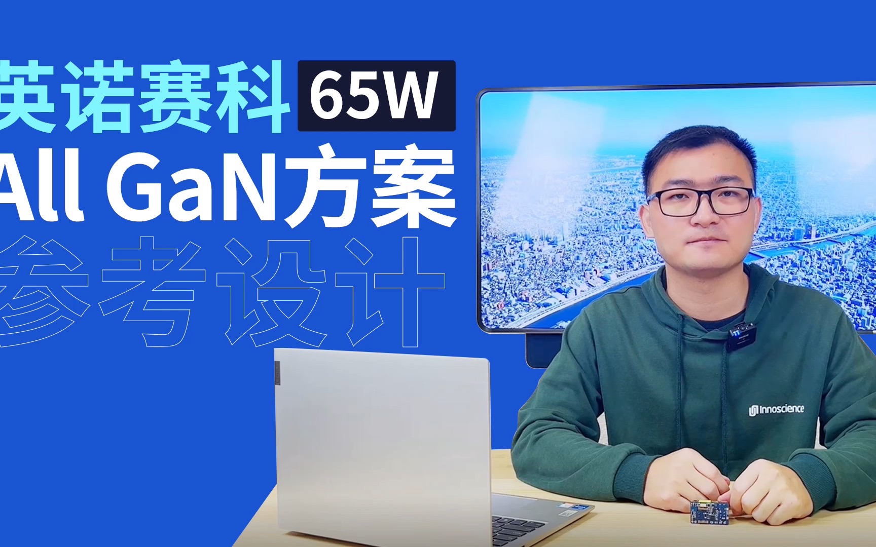 英诺赛科推出65W All GaN方案参考:效率达94.6%