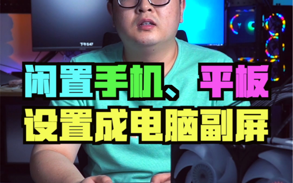 如何将闲置的手机平板设置成电脑显示器