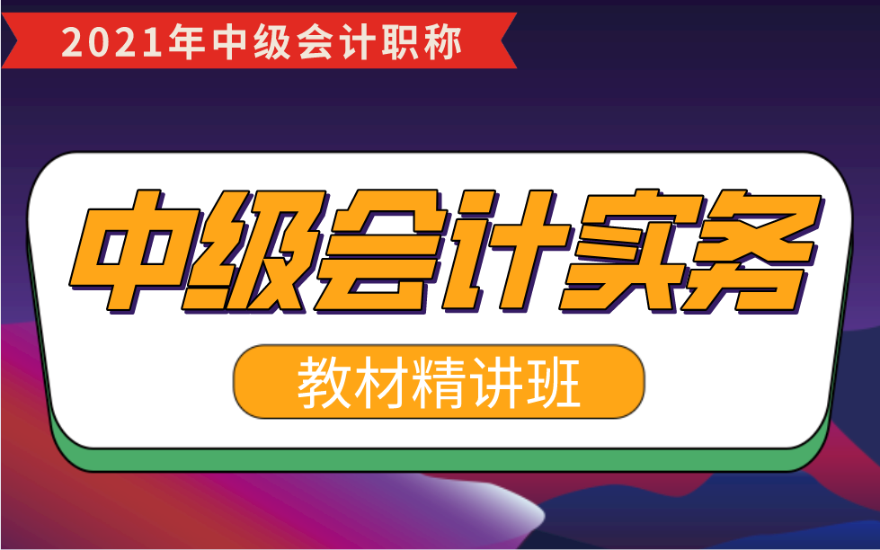 2021年中级会计网课|21年中级会计网课|2021中级会计网课
