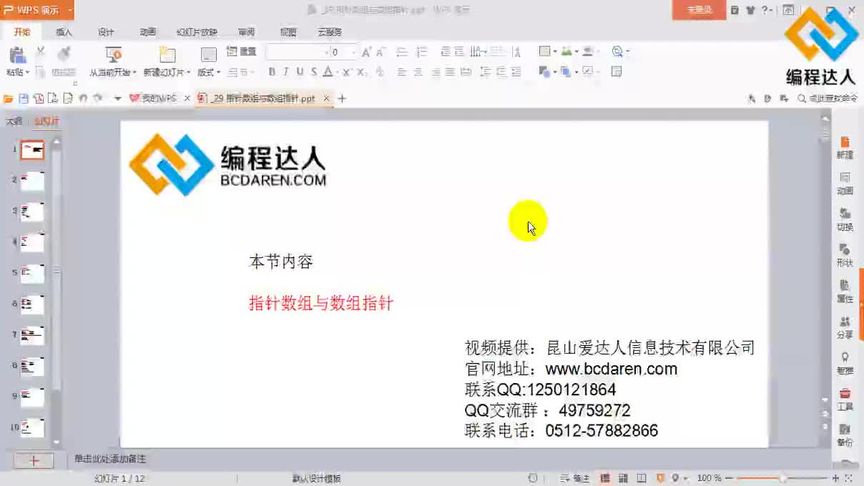29 指针数组与数组指针