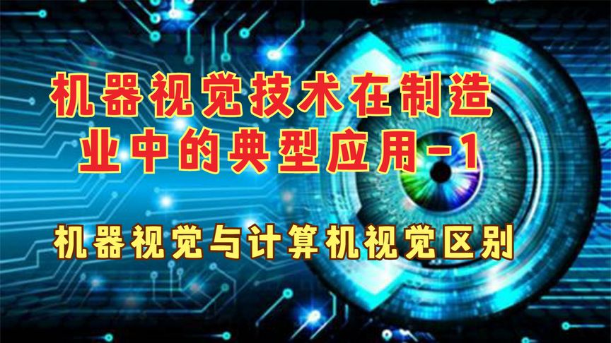 机器视觉技术在制造业中的典型应用1-机器视觉与计算机视觉区别