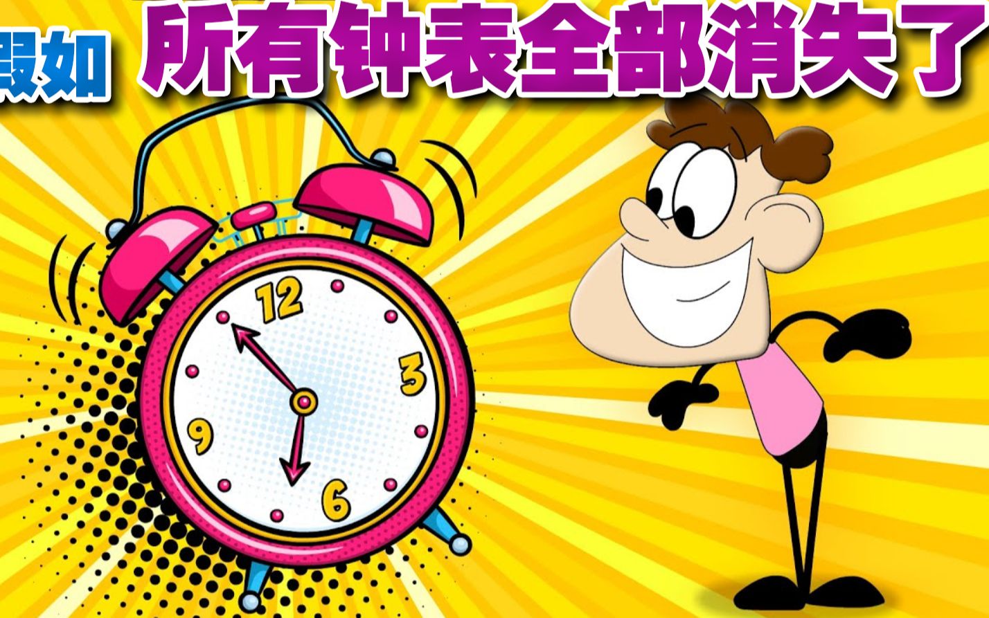 如果钟表消失了怎么办?
