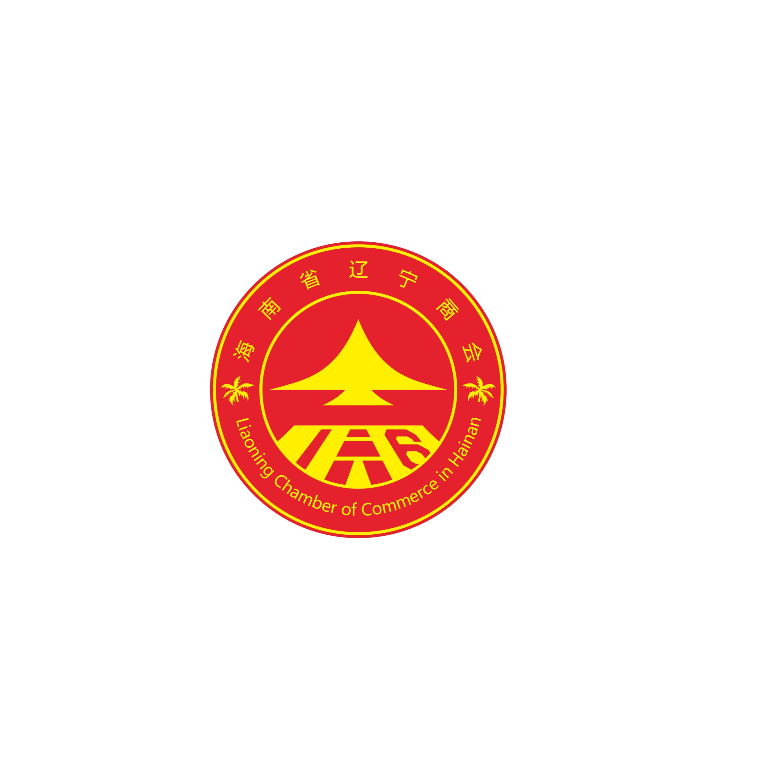 海南省辽宁商会 