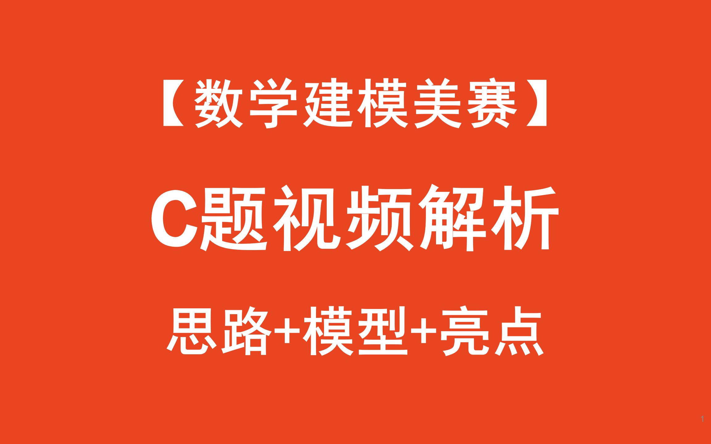 2023美赛C题思路视频解析!