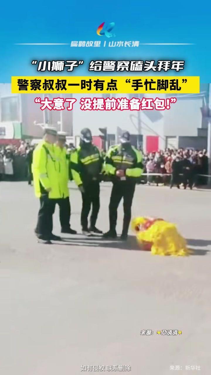 ...手忙脚乱"。"大意了,没提前准备红包!"#萌娃#舞狮(视频制作:新媒体部)