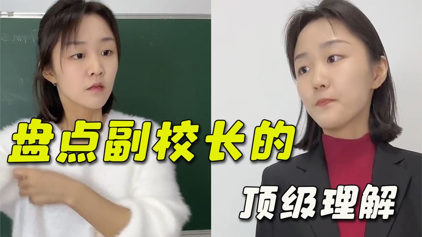盘点副校长的顶级理解,没点悟性,真当不了副校长
