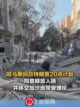10月4日(发布),#哈马斯回应特朗普20点计划 同意释放人质,并移交加沙...
