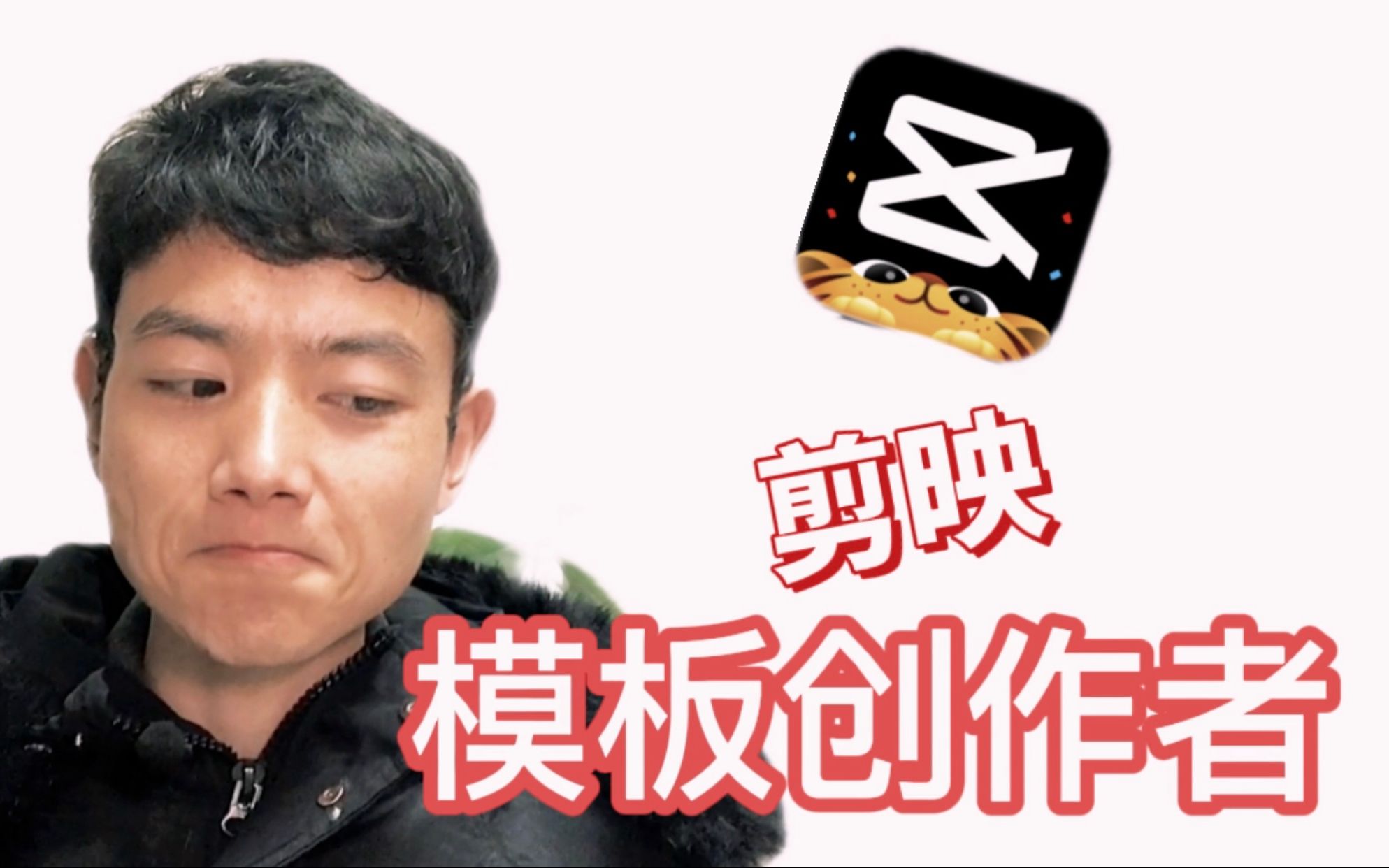 ...怎么才能成为剪映模板创作者,收入怎么样,来看看目前全网最全的分享!
