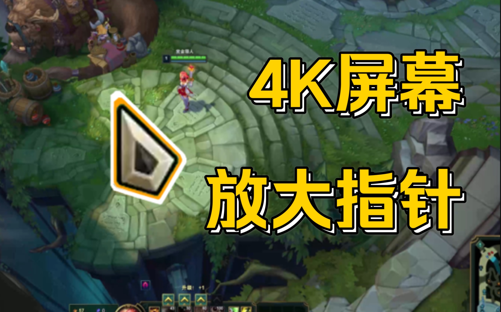 4K屏幕玩LOL,放大指针,倍上加倍!