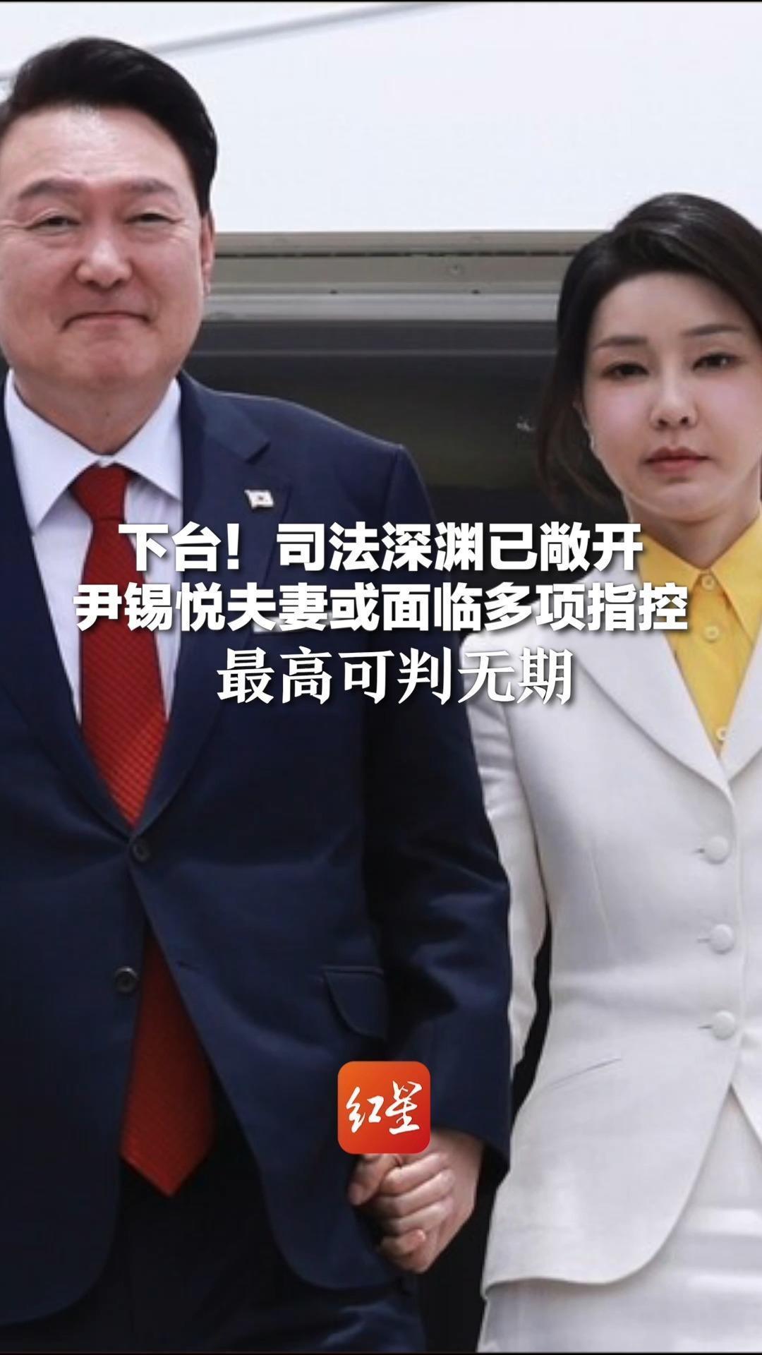 下台!司法深渊已敞开 尹锡悦夫妻或面临多项指控 最高可判无期