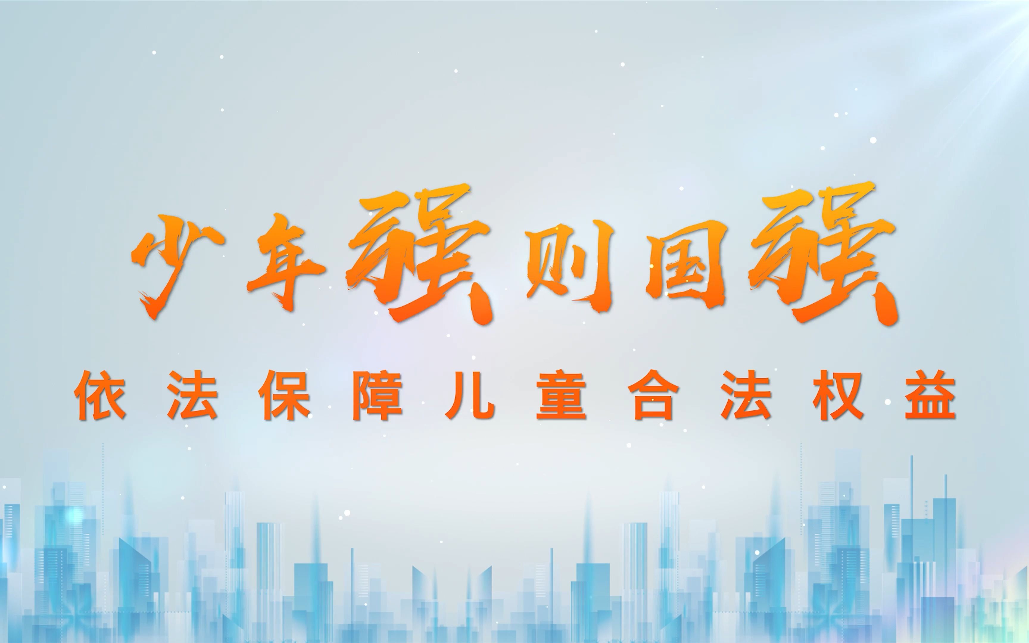 益小童邀你一起来看~未成年人保护公益宣传片“法护成长,听我说”