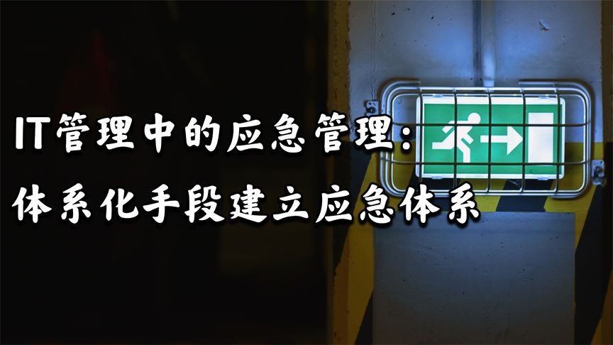 IT管理中的应急管理:体系化手段建立应急体系