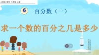 人教版六年级上册数学第六单元百分数求一个数的百分之几是多少