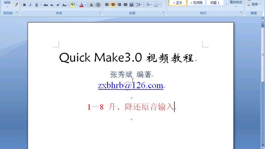 谱谱风(Quick Make3.0)视频教程1-8升、降还原音的输入