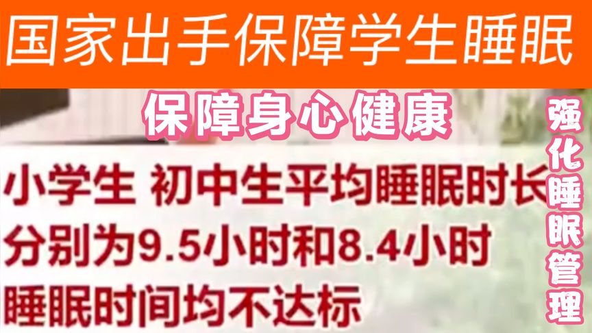 国家终于出手了!强化中小学生睡眠管理,看您孩子睡多久算合规?