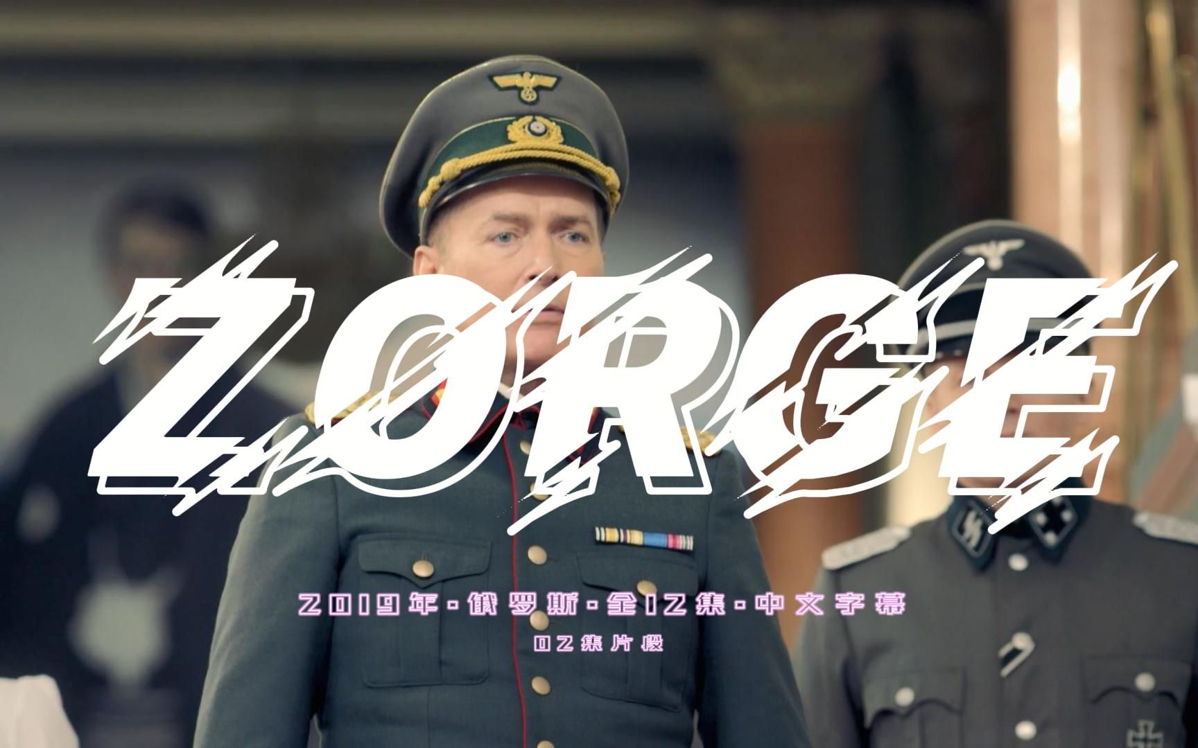 间谍之王.佐尔格.Zorge.01-12.2019.中文字幕.02片段