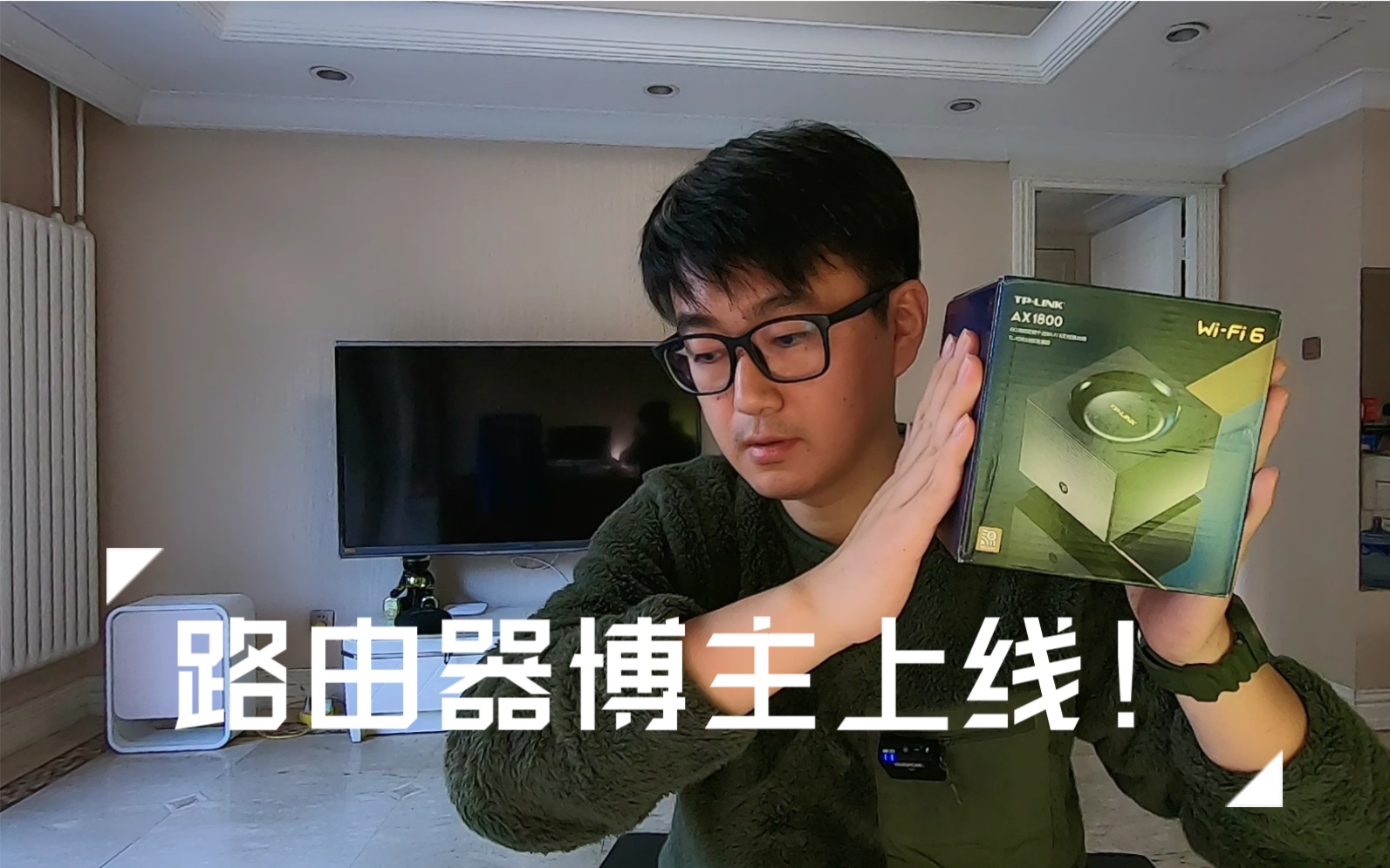 ...先生】TP-LINK AX1800 WIFI6路由器TL-XDR1850易展版开箱使用体验