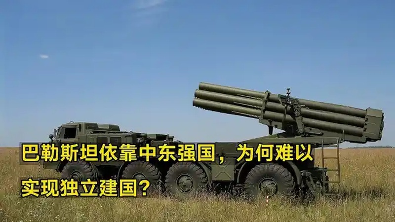 巴勒斯坦依靠中东强国,为何难以实现独立建国