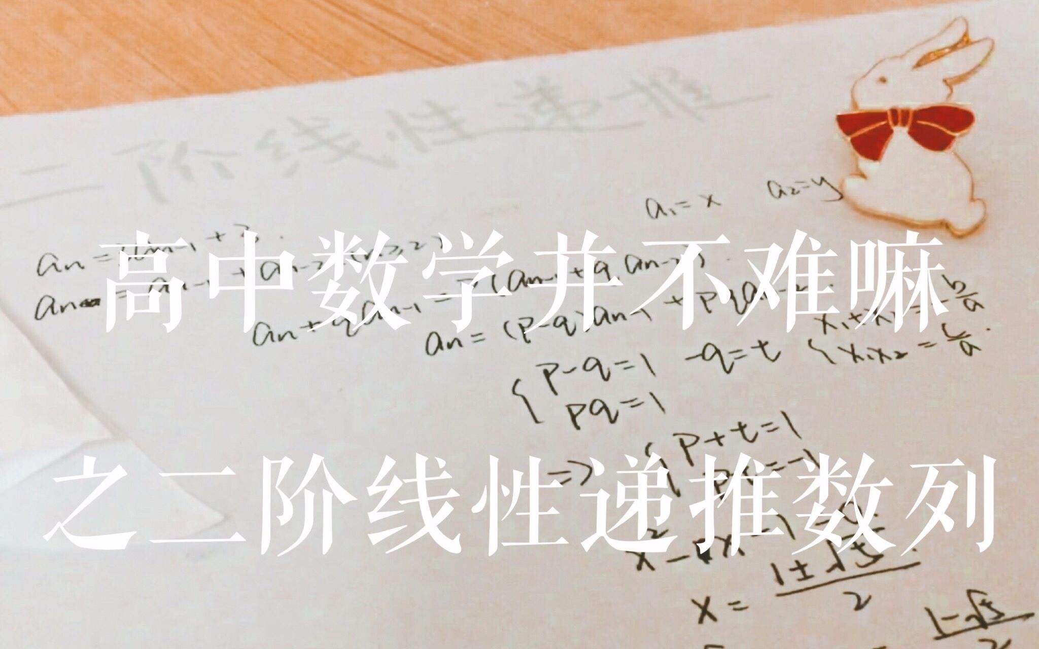 【DD】高中数学并不难嘛 说说二阶线性递推数列
