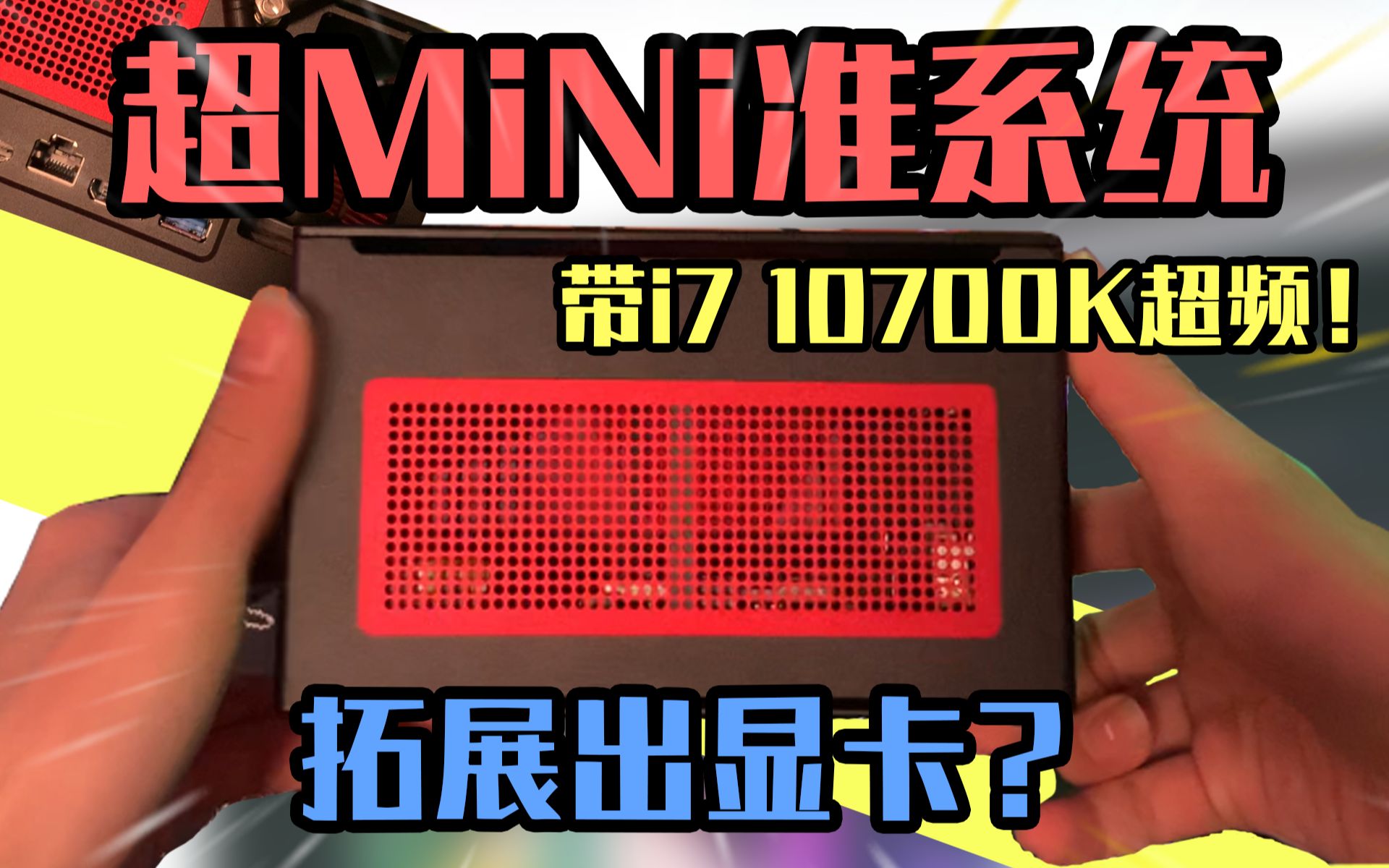 【宝藏评测】巴掌大小!上双显卡!怼十代酷睿能超频!B360主板?