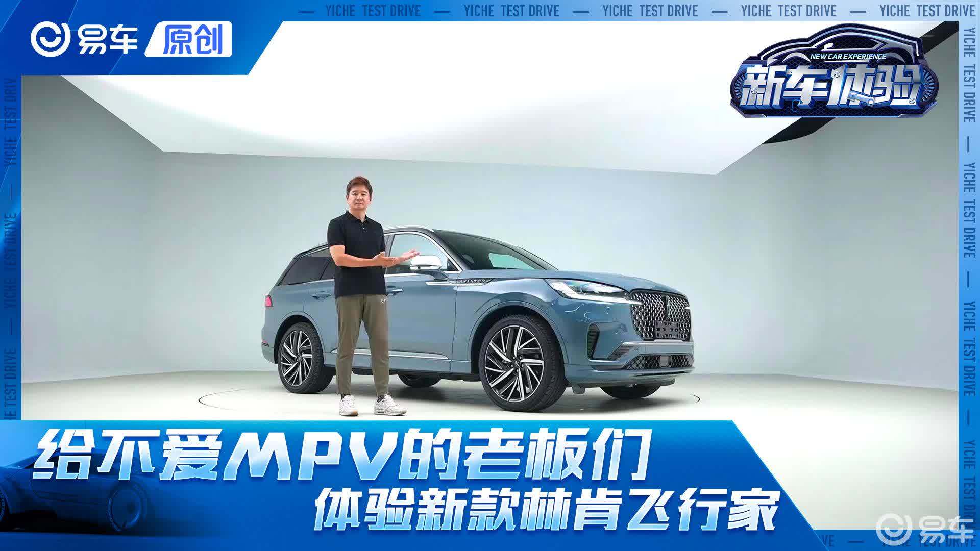 给不爱MPV的老板们 体验新款林肯飞行家