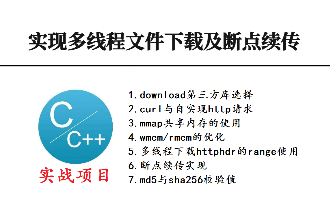 【c/c++实战项目】300行代码 实现多线程文件下载以及断点续传