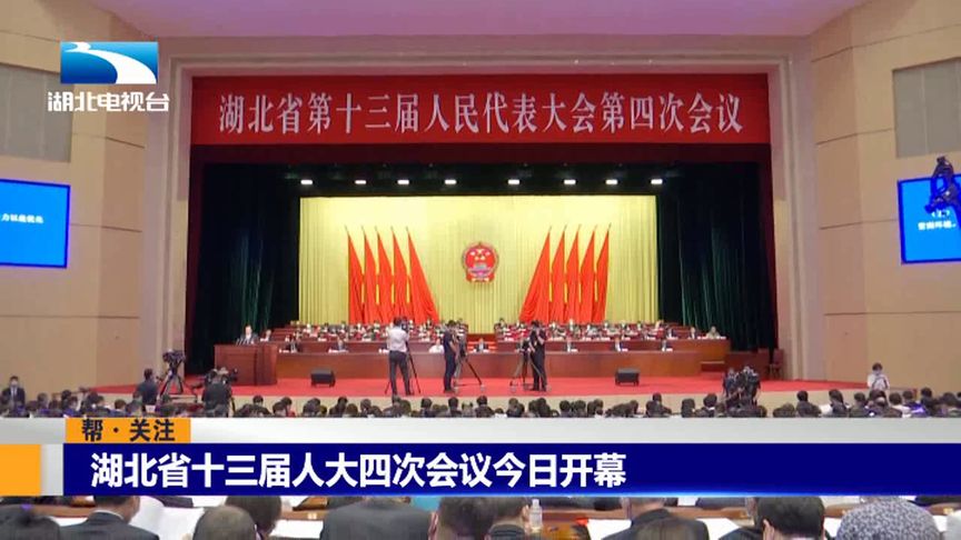 湖北省十三届人大四次会议今日开幕