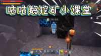 迷你世界:咕咕鹅教你挖矿小技巧,听说学完挖矿更轻松了