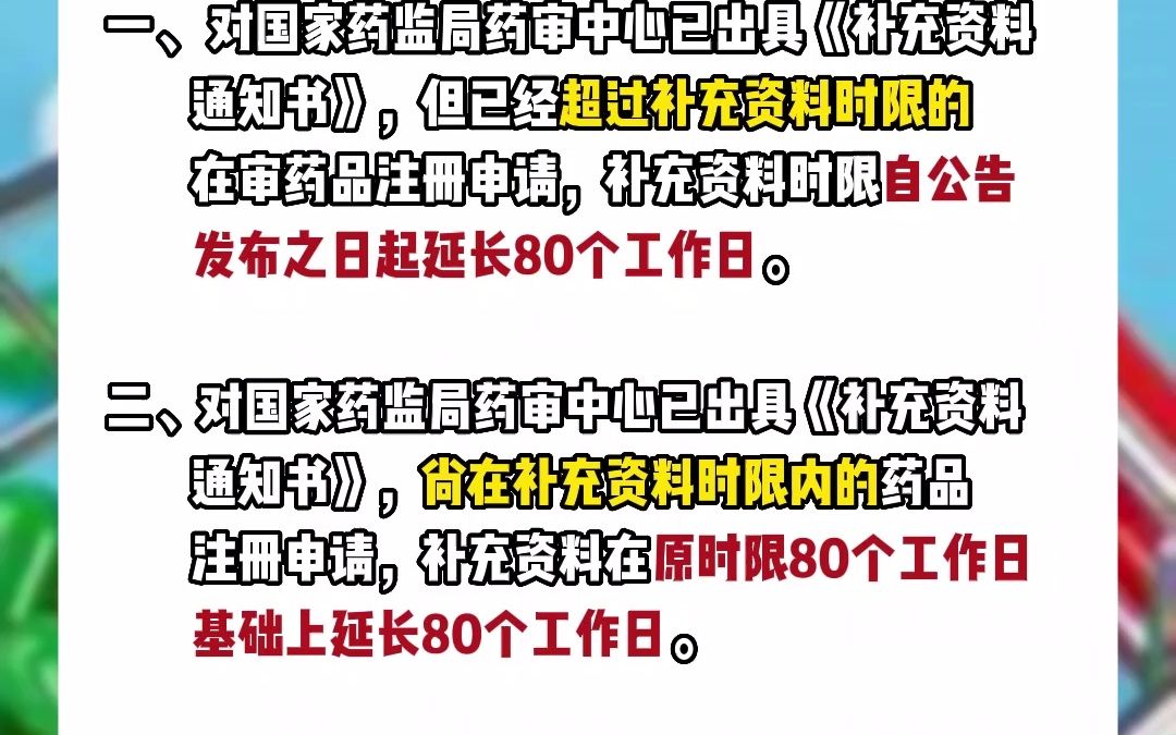 关注!国家药监局:暂行延长药品注册申请补充资料时限!