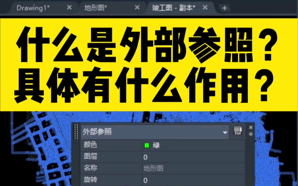 CAD外部参照是什么?具体又有什么作用呢?