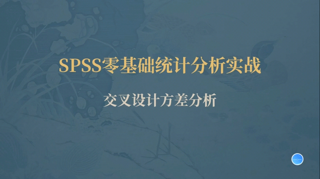 交叉设计方差分析