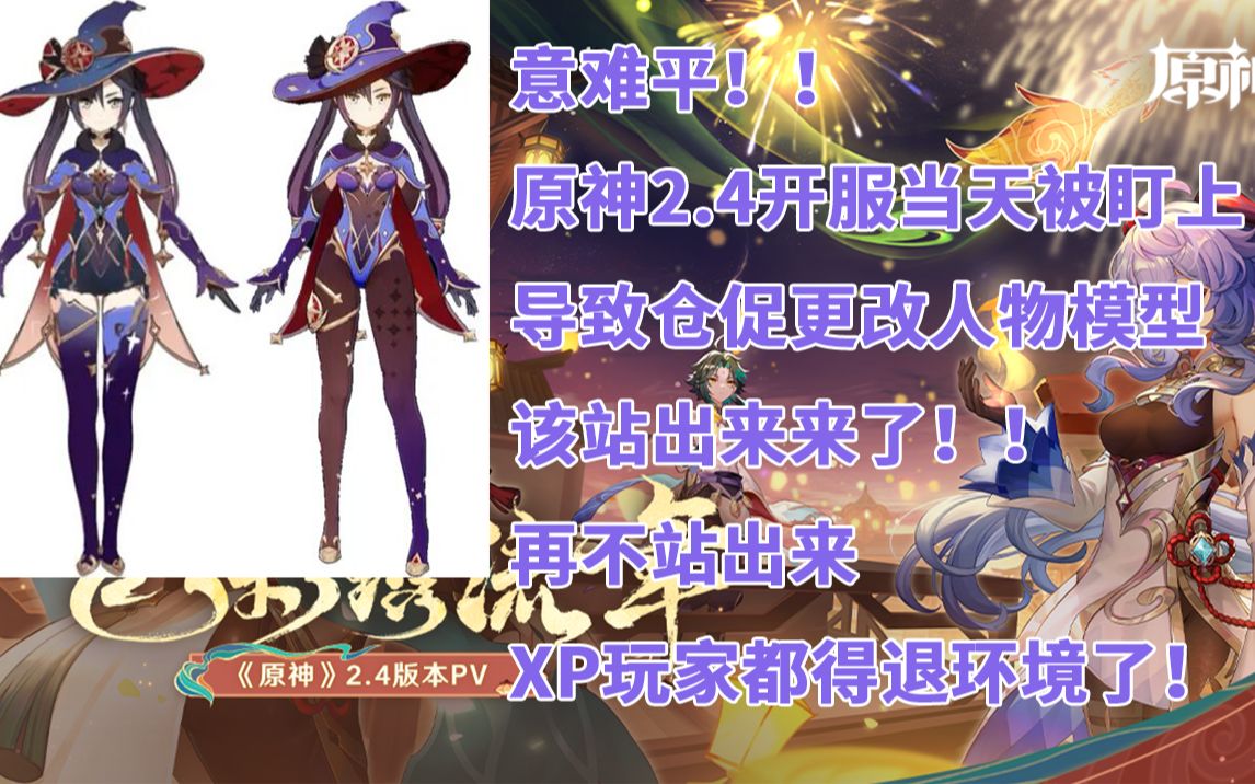 【原神人物模型被改】意难平! 原神真的玩家该出来发声了 (我就不信...