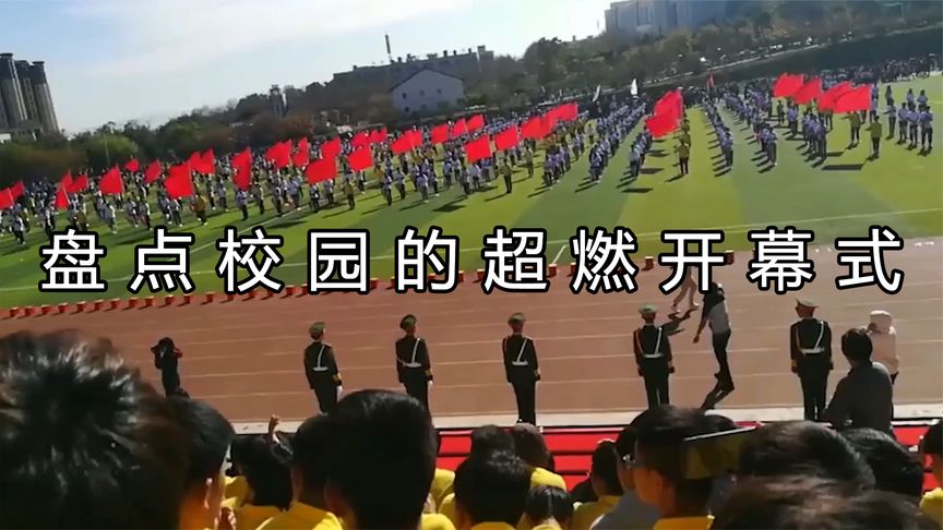 盘点最硬核的校园运动会开幕式,连校长看了都说好看