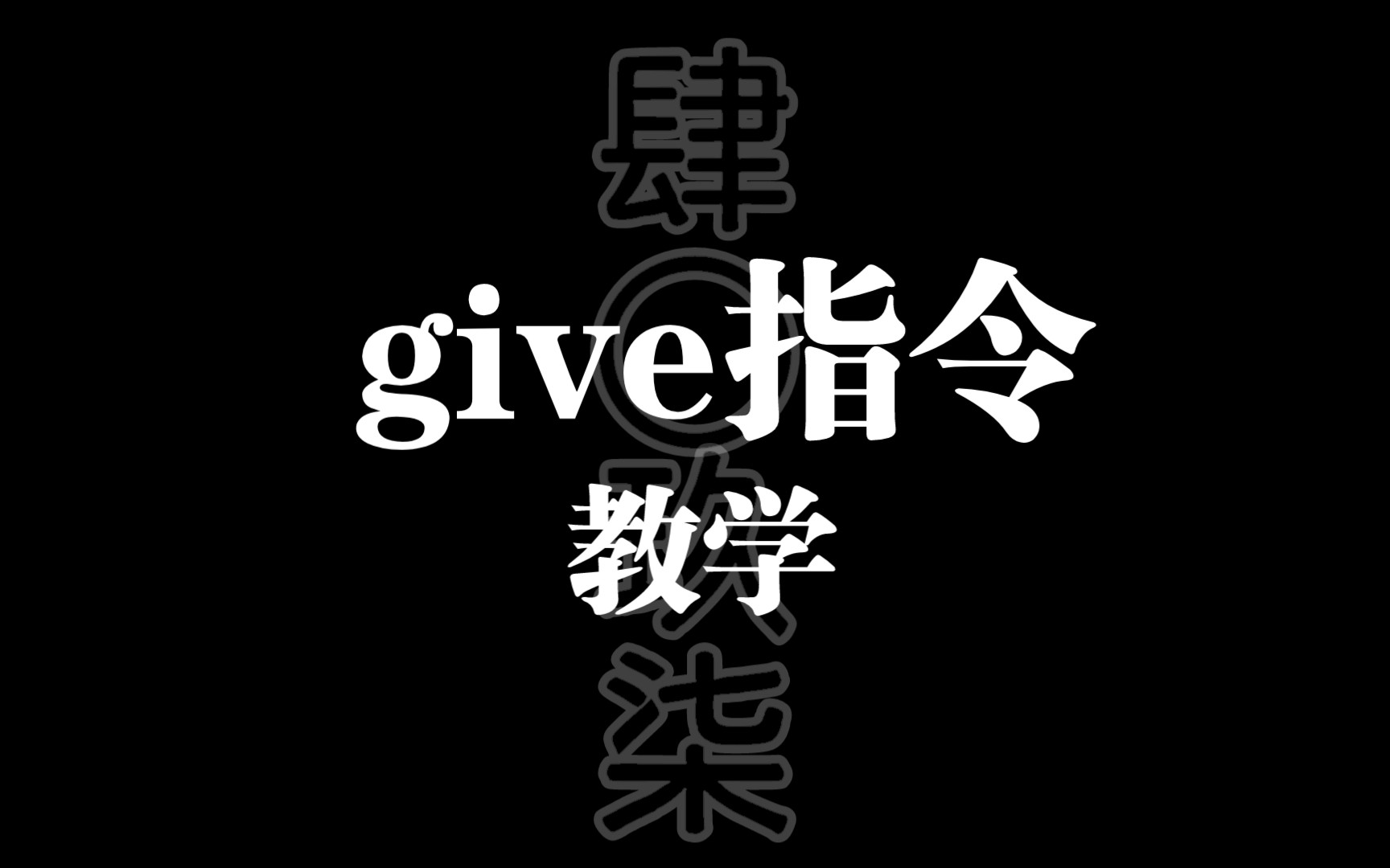 『我的世界」give指令使用教学_我的世界_教学
