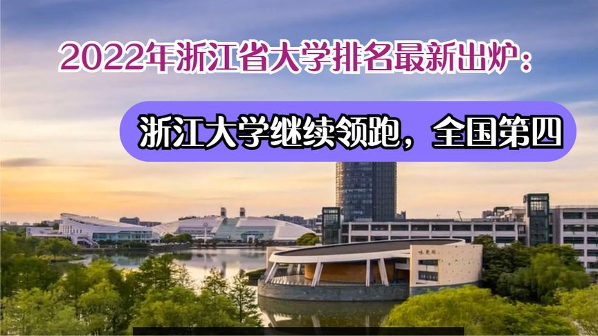 2022年浙江省大学排名最新出炉:浙江大学继续领跑,全国第四
